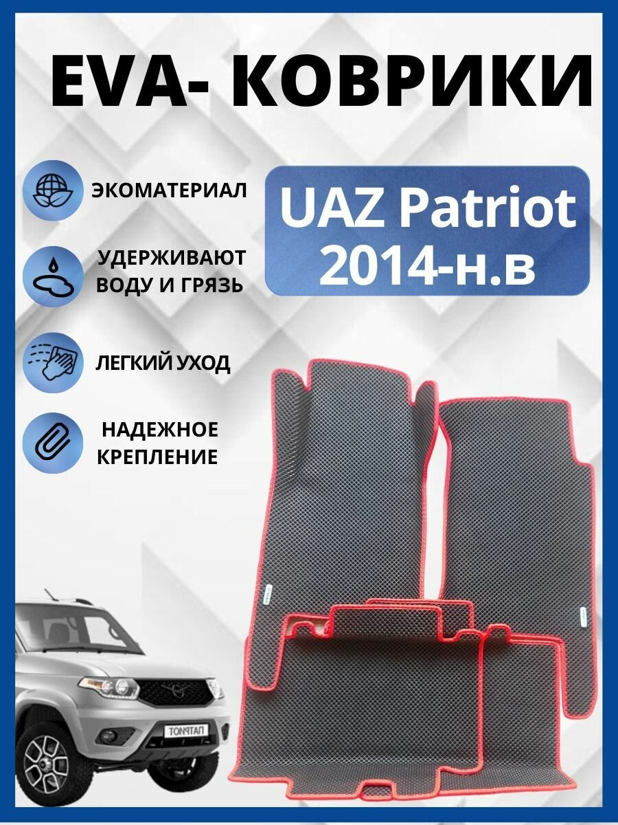 UAZ Patriot 2014-н. в / УАЗ патриот 2014-н. в коврики автомобильные ЭВА, ЕВА, EVA