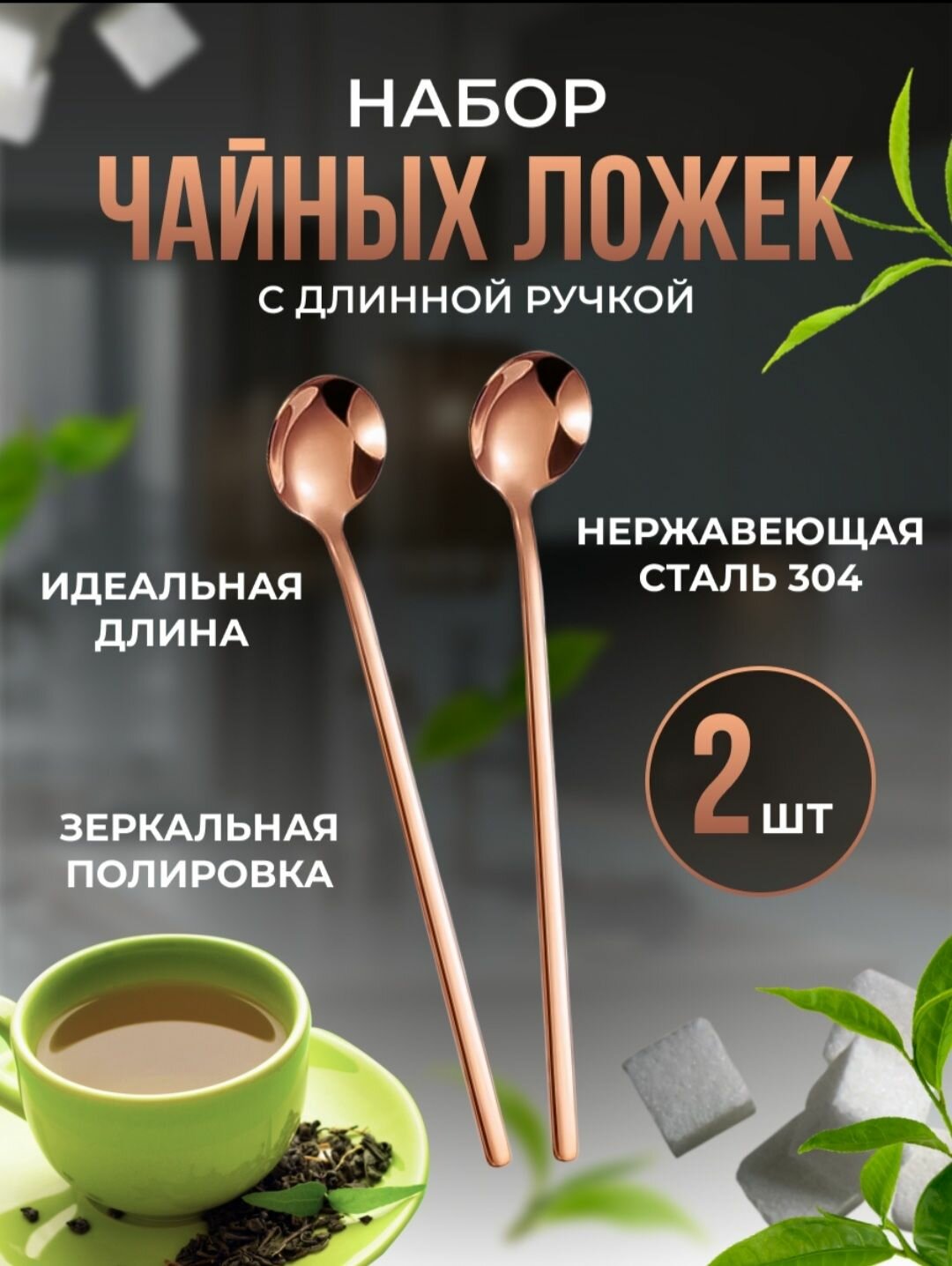 Ложки чайные длинные, кофейные, десертные, барные. Длина 17,2 см. Цвет розовое золото. Набор 2 штуки.