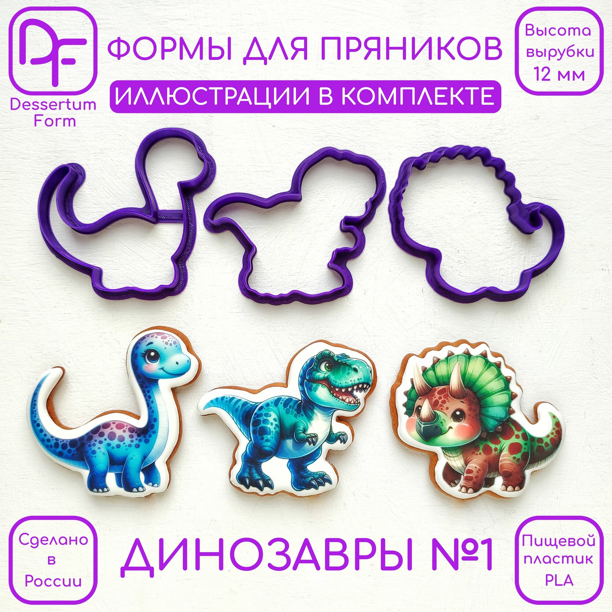 Формы для пряников "Динозавры №1" (Тираннозавр 9см, Диплодок 9см, Трицератопс 9см)