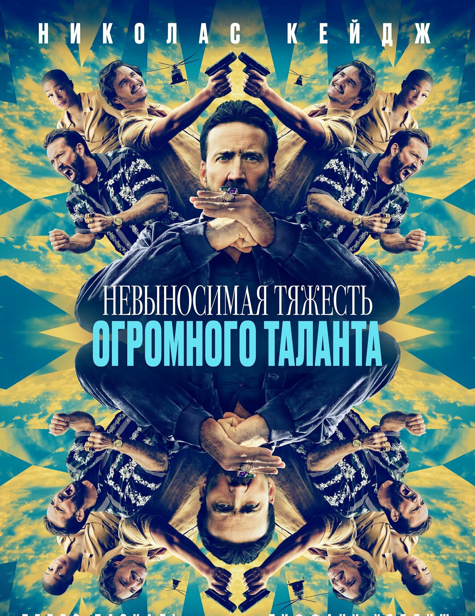 Невыносимая тяжесть огромного таланта: (2022, США, The Unbearable Weight of Massive Talent) (16+)