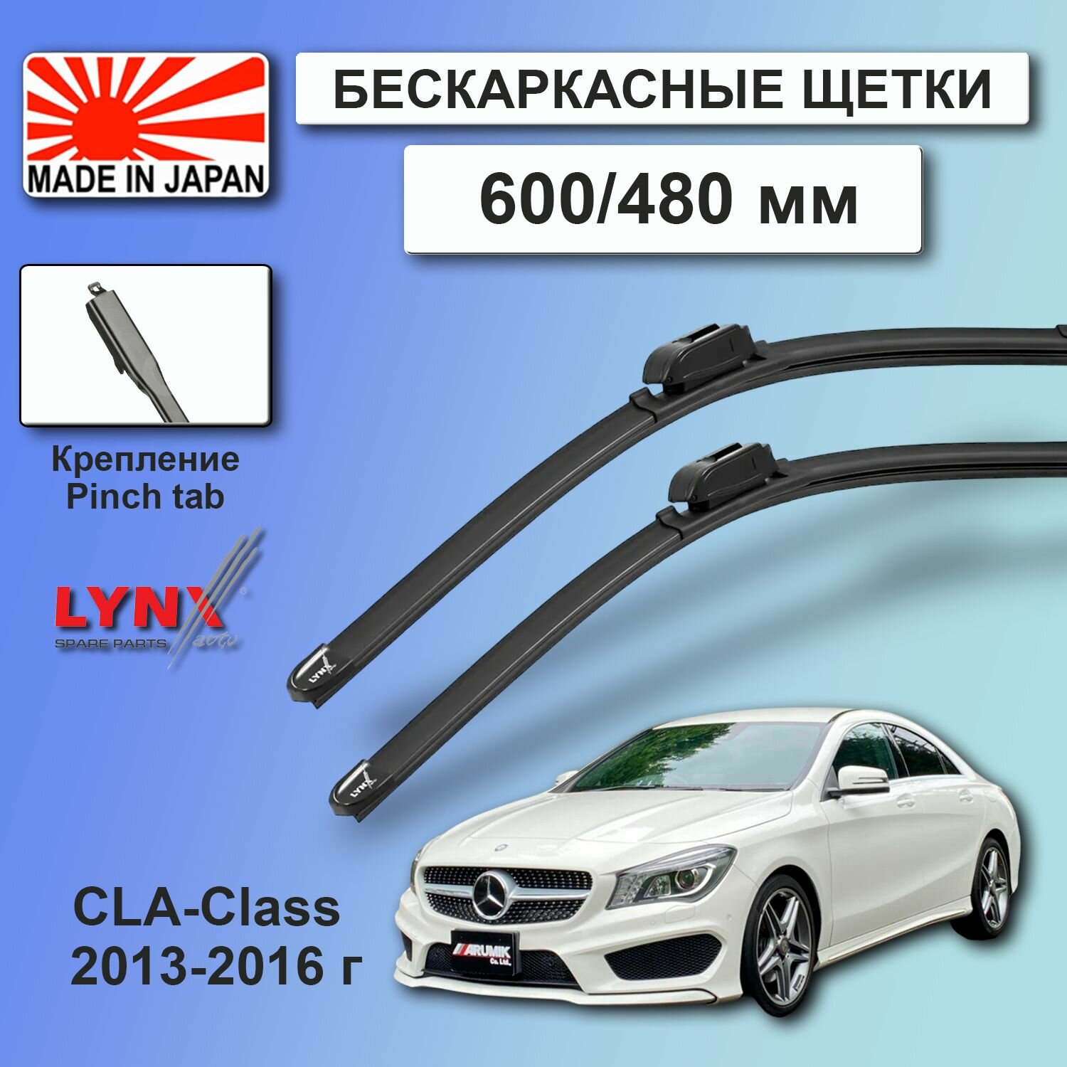Дворники Mercedes-Benz CLA-Class C117 / Мерседес ЦЛА-класс седан 2013 / 2014 / 2015 / 2016 Щетки стеклоочистителя бескаркасные автомобильные LYNXauto 600мм-480мм к-т 2шт.