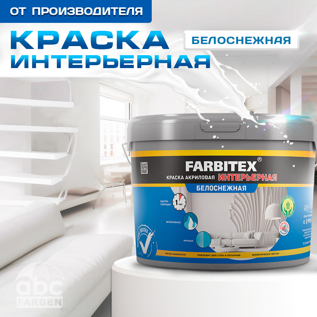 Краска для стен и потолка интерьерная белоснежная FARBITEX 4300014982 13 кг