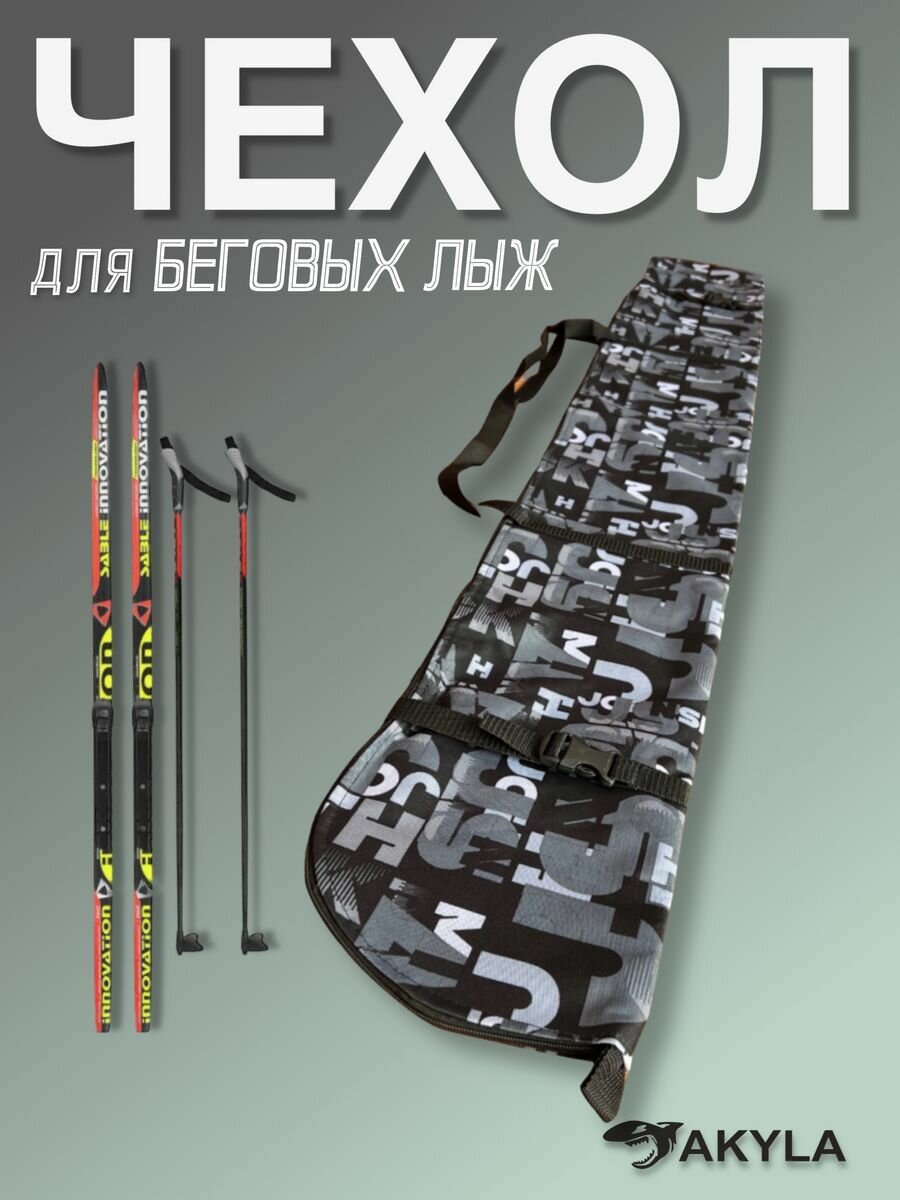 Чехол лыжный для беговых лыж 600