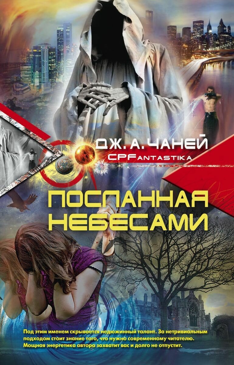 Посланная небесами