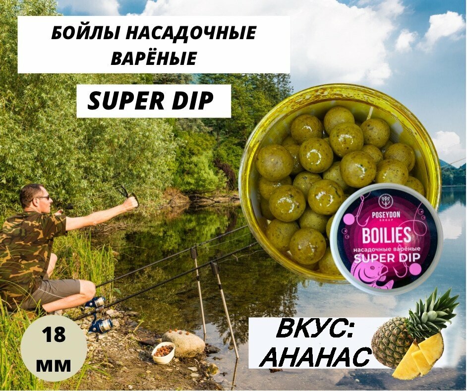 Бойлы Poseydon насадочный вареные SUPER DIP "Ананас" 18 мм, 150g