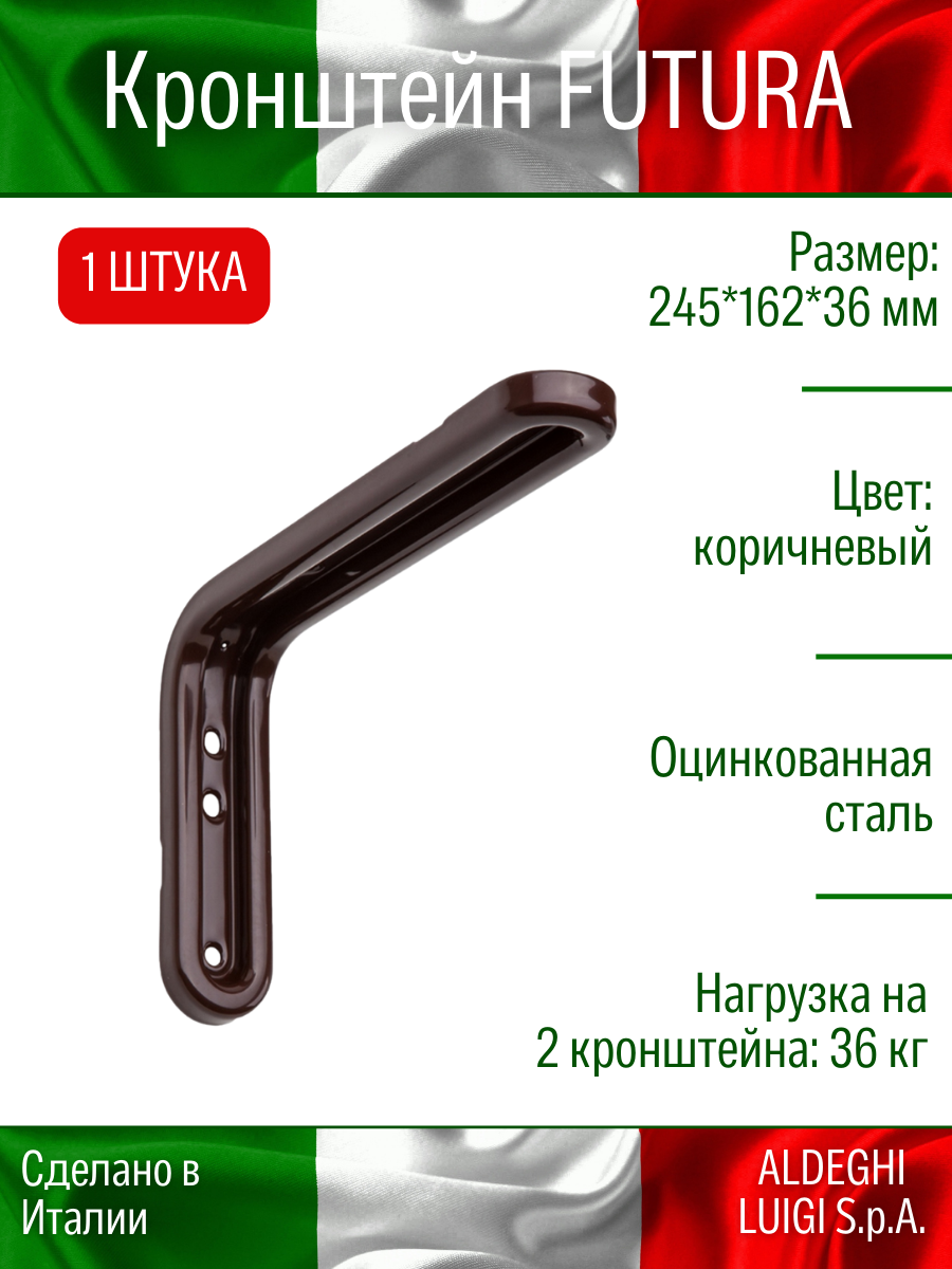 Кронштейн ALDEGHI LUIGI S.p.A. FUTURA 245х162х36 мм, оцинкованный, цвет: коричневый, 36 кг