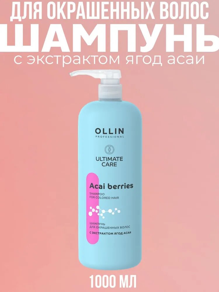 OLLIN PROFESSIONAL ULTIMATE CARE Шампунь для окрашенных волос с экстрактом ягод асаи, 1000 мл