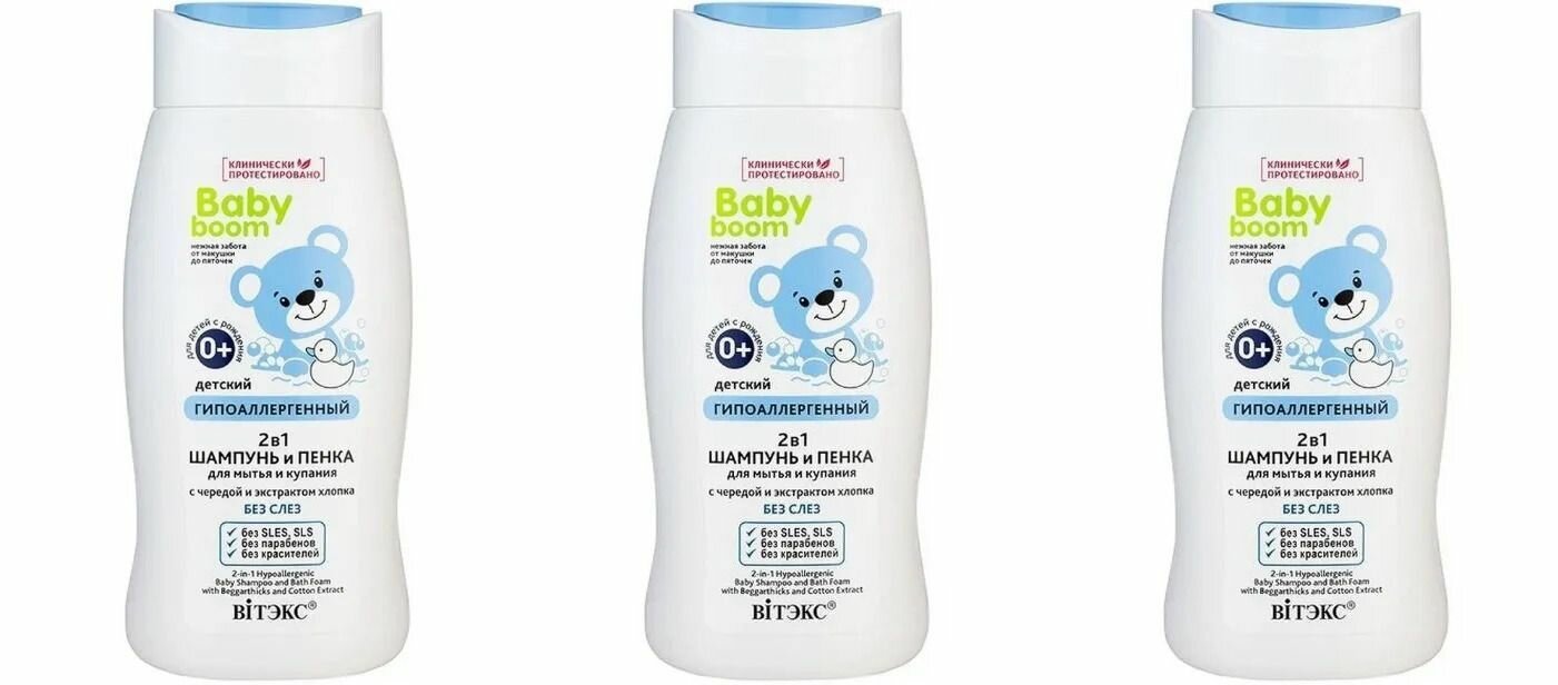 Витэкс Детский гипоаллергенный шампунь и пенка "BABY BOOM" 2 в 1 для мытья и купания с чередой и экстрактом хлопка,250мл.3 шт.