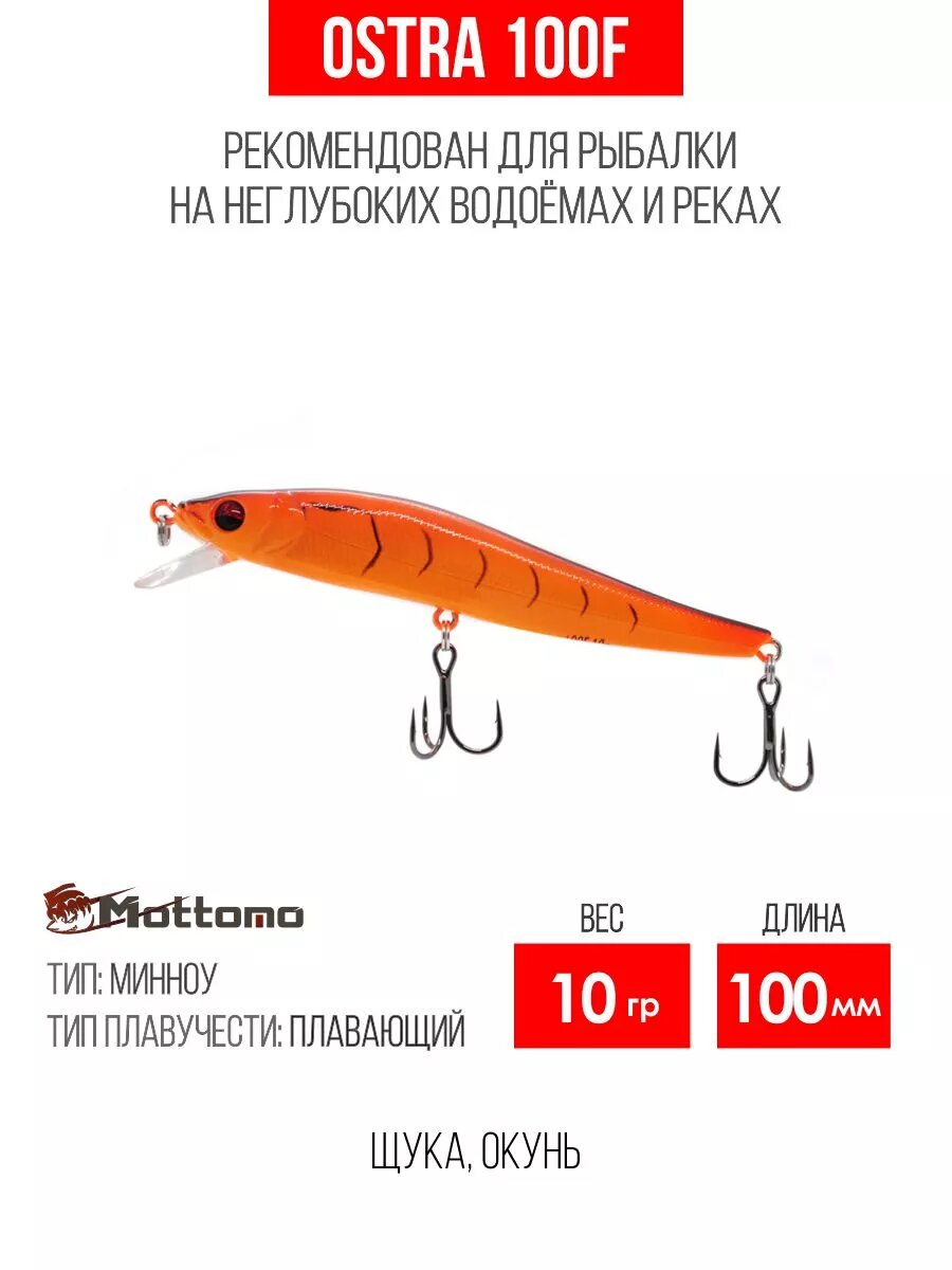 Воблер для рыбалки Mottomo Ostra 100F 10g, минноу плавающий для спиннинга, твичинга. Приманка на щуку, окуня.