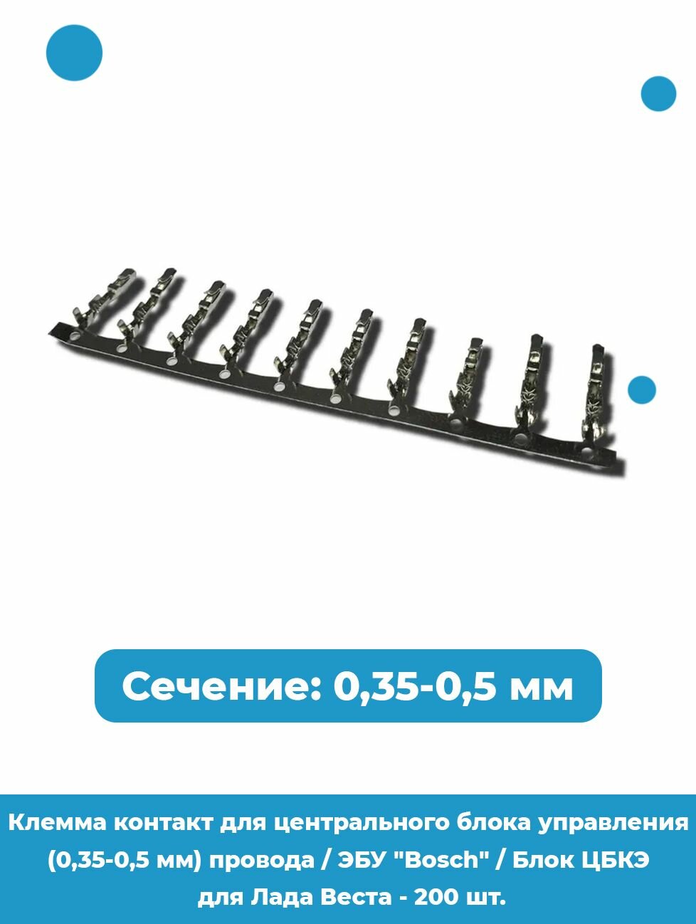 Клемма контакт для центрального блока управления (0,35-0,5 мм) провода / ЭБУ "Bosch" / Блок цбкэ для Лада Веста - 200 шт.