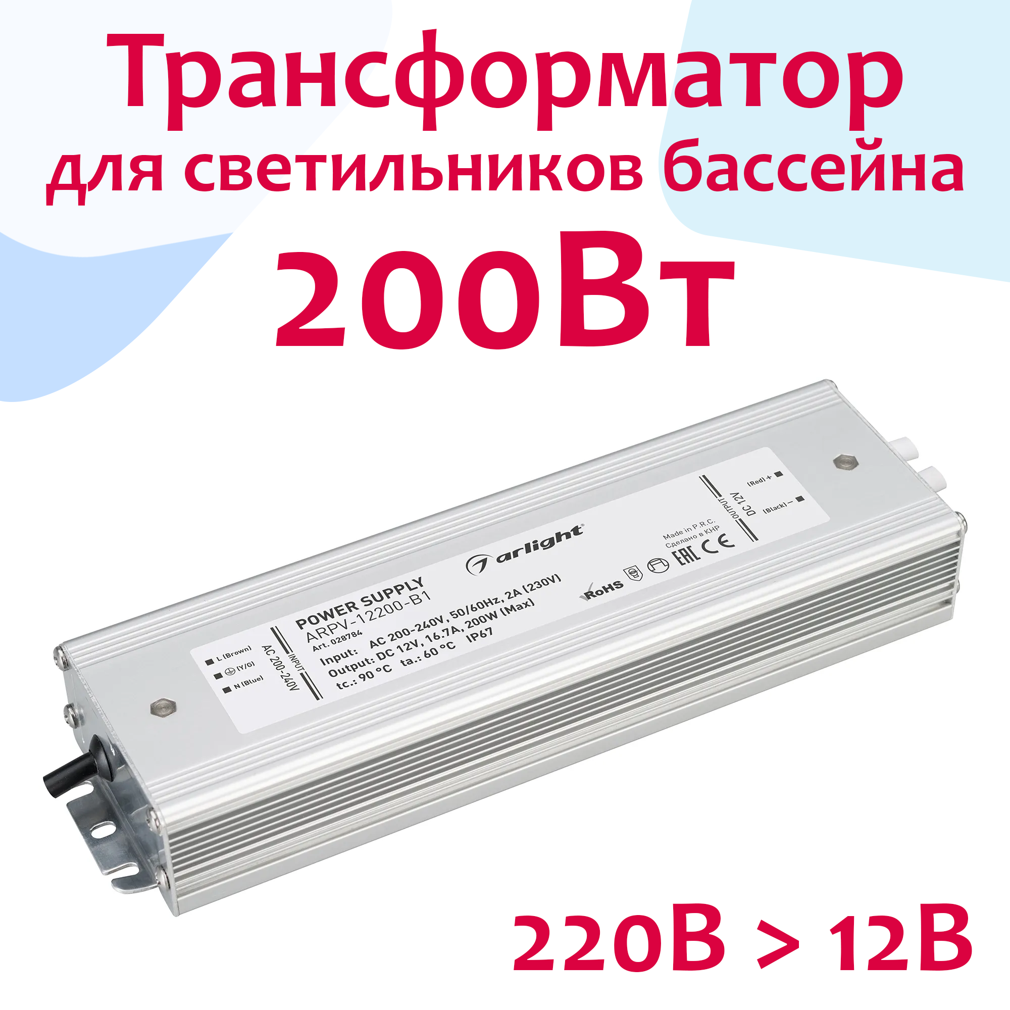 Трансформатор переменного тока для светильников (прожекторов) бассейна - 220В-12В, 200Вт, 16.7A, ARPV-12200-B1 - Arlight