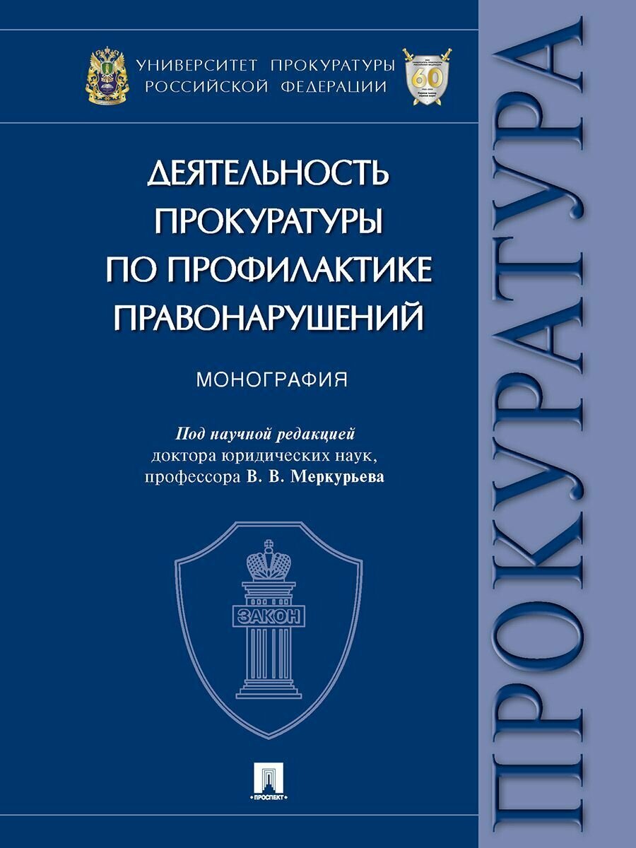 Деятельность прокуратуры по профилактике правонарушений.