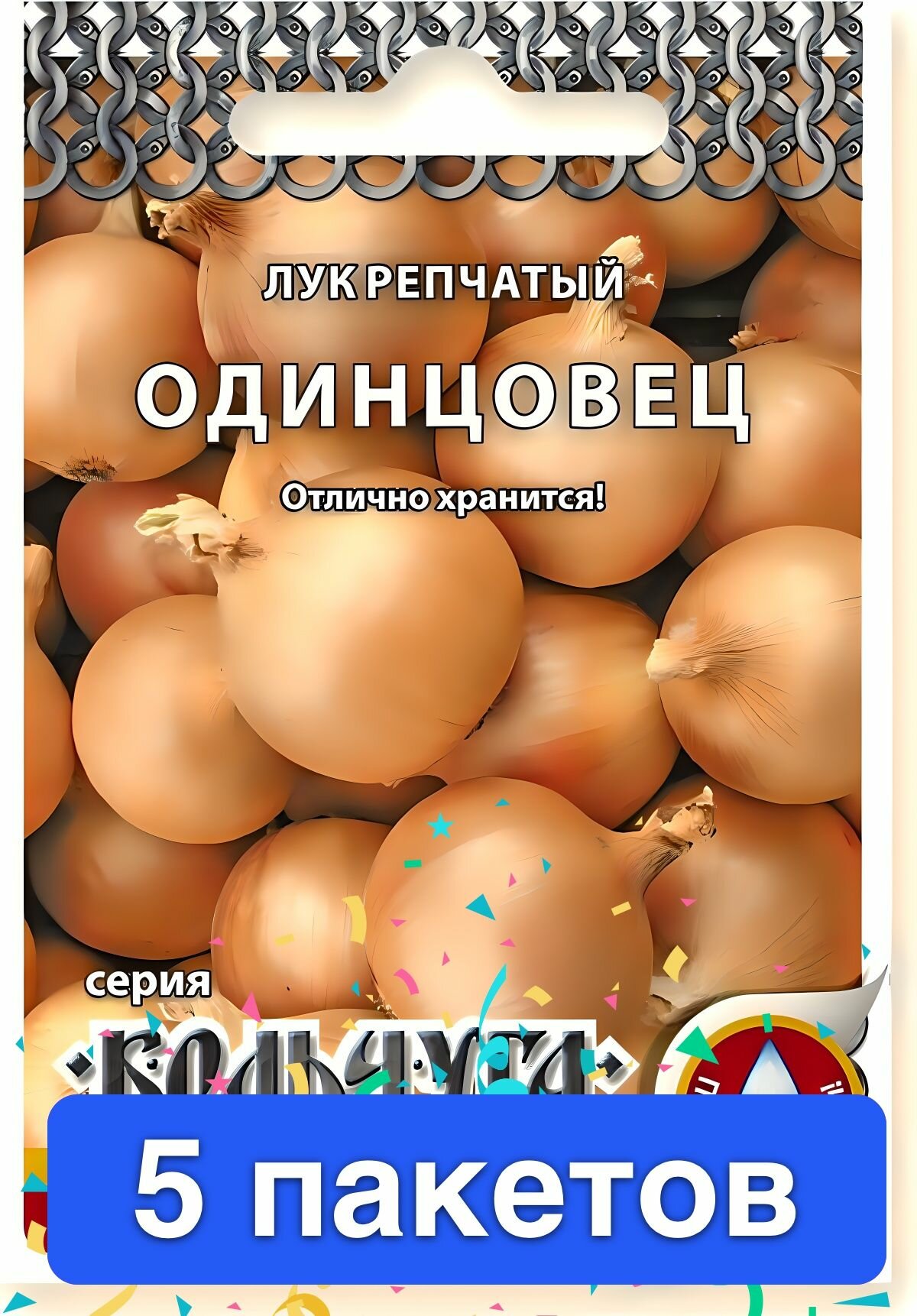 Семена овощей Русский Огород "Лук репчатый Одинцовец", Кольчуга NEW, 1 гр. 5 пакетов