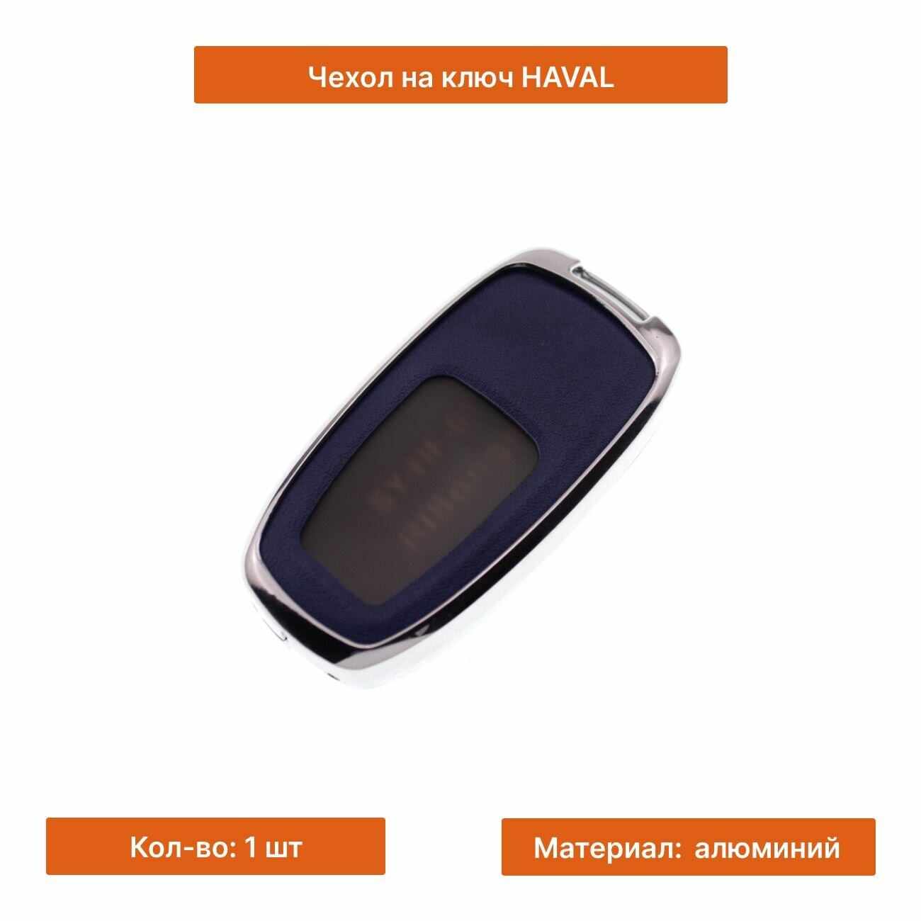 Чехол на ключ для Haval