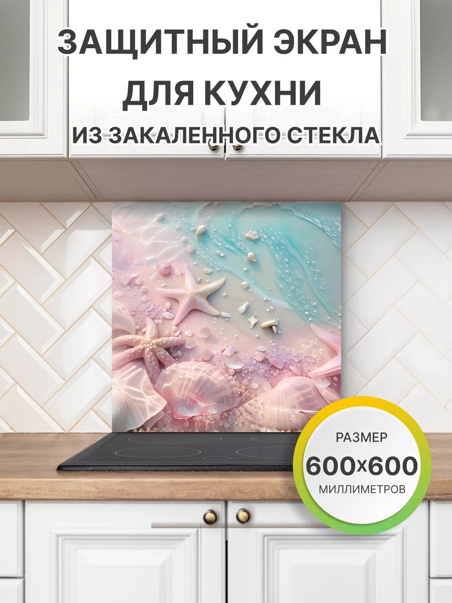 Фартук кухонный 600х600х4мм/Защитный экран для плиты