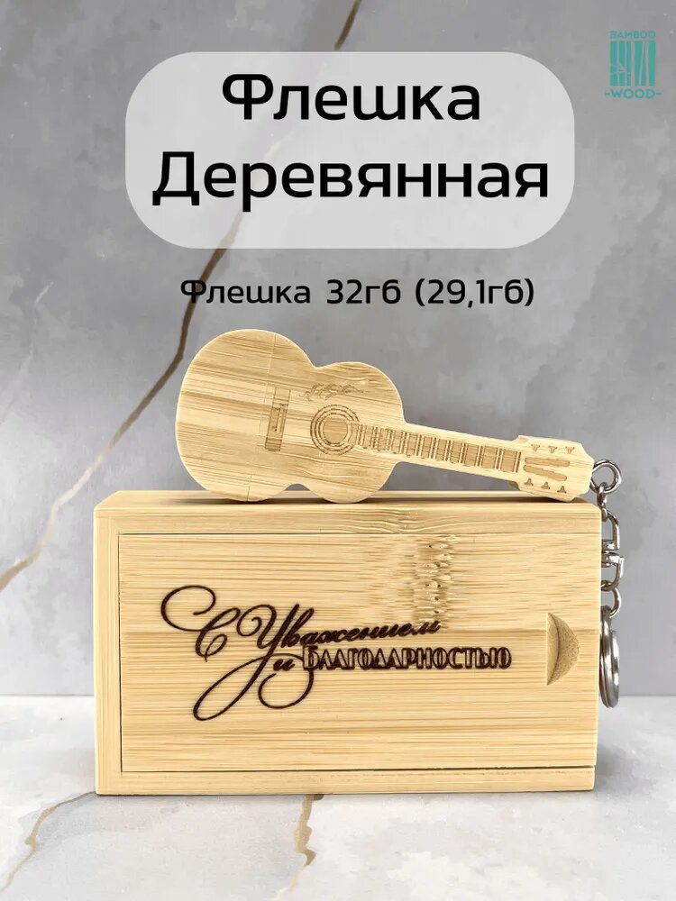 Флешка бамбук 32ГБ 2.0 Гитара с гравировкой "С уважением" Bamboowood