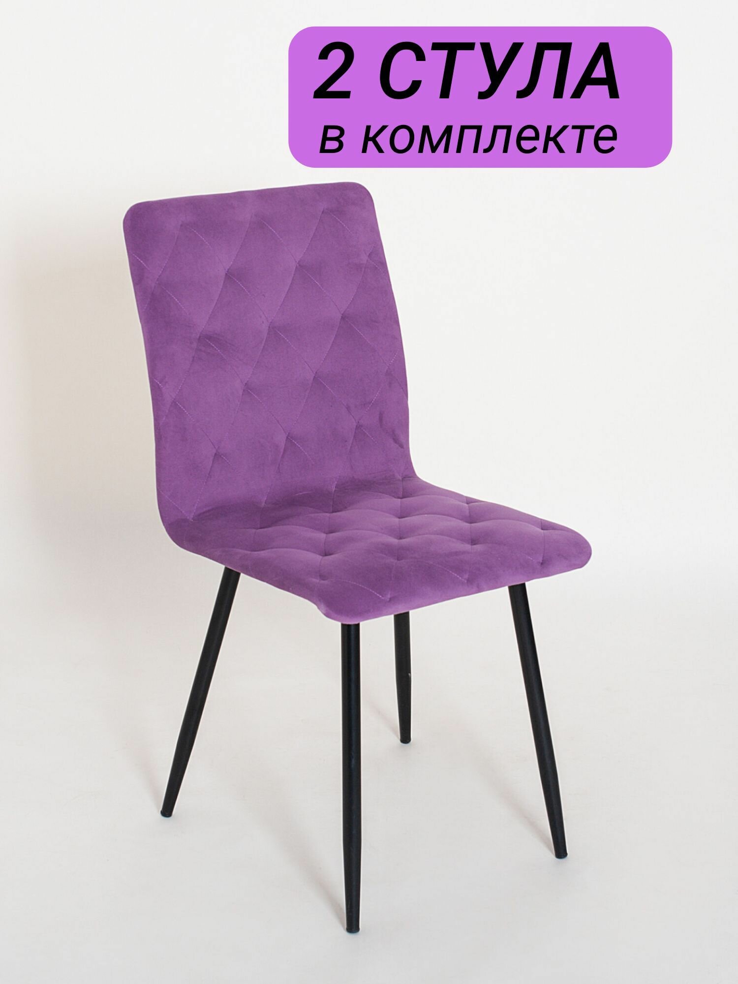 Стулья MEBEL.FASHION, для кухни, обивка из велюра, фиолетовые, 2 штуки