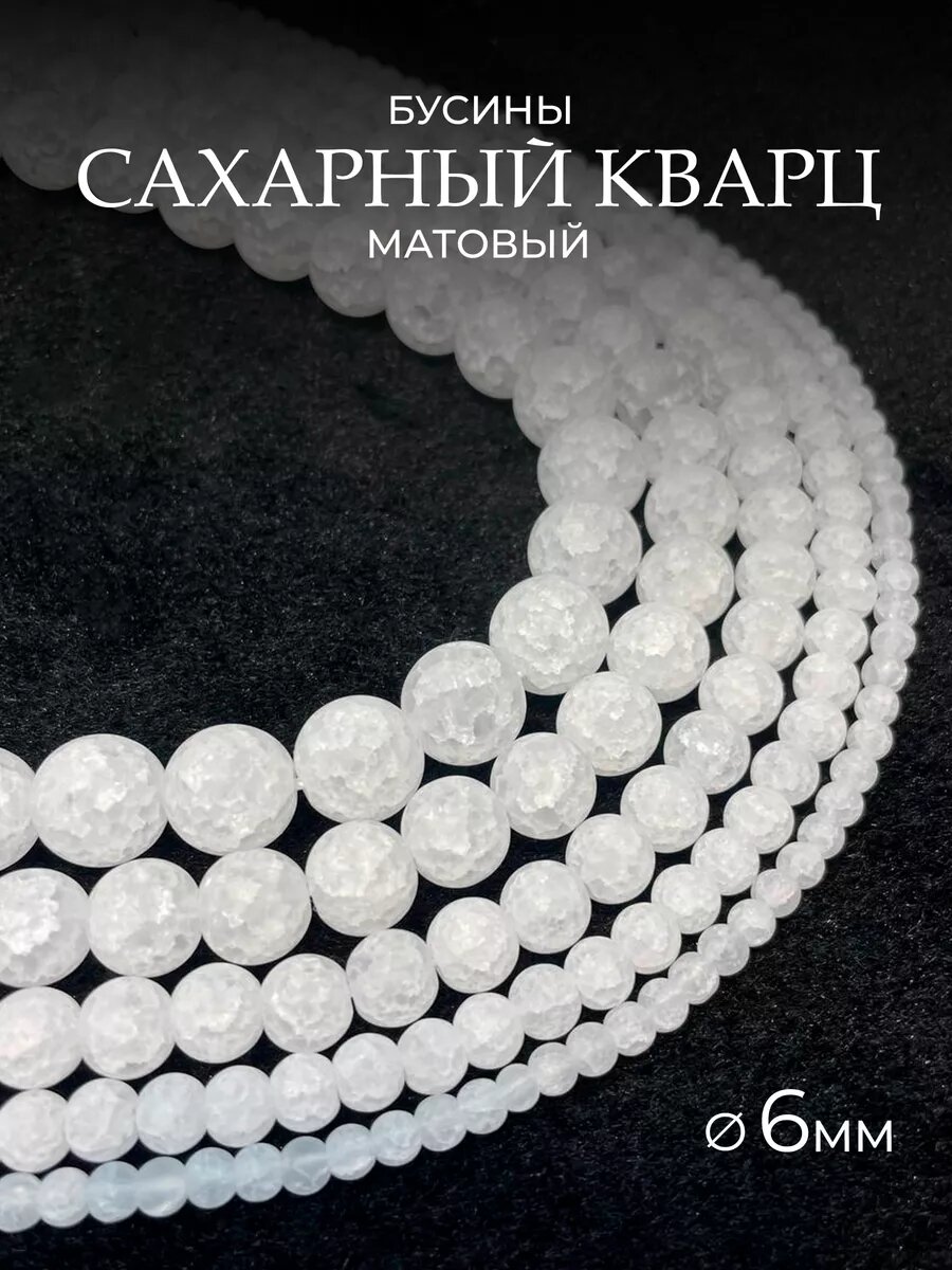 Сахарный кварц 6мм белый матовый натуральный камень бусины