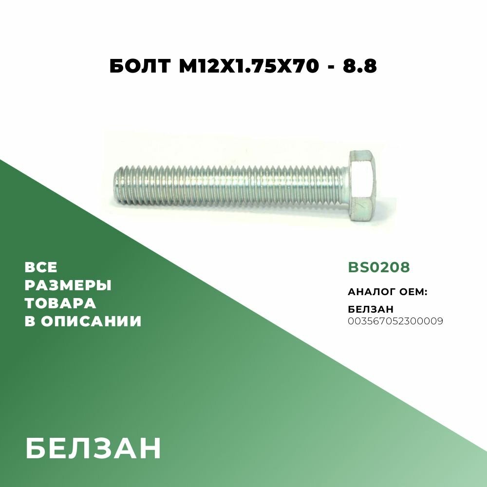 Болт M12х70х1,75-8.8; ОЕМ:003567052300009; BS0208