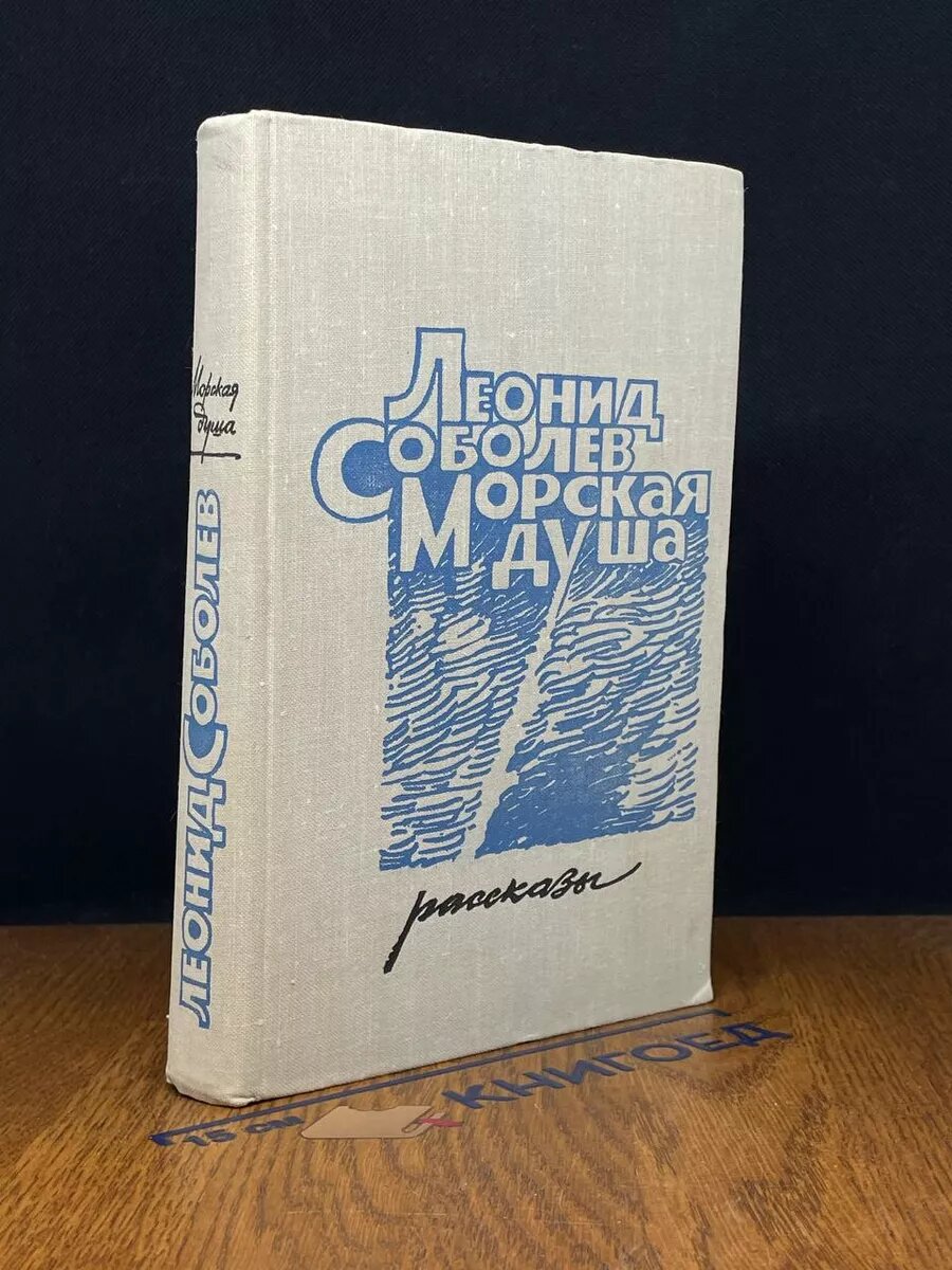 Книга. Морская душа. Рассказы 1975 (2040090126790)