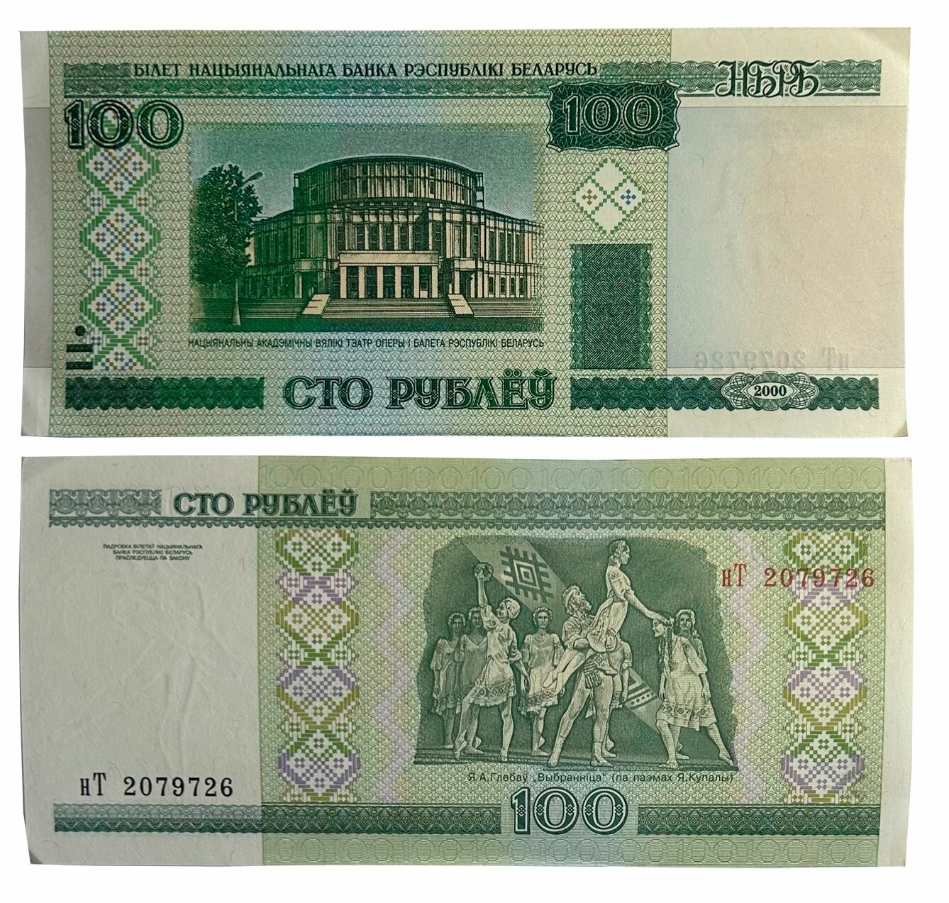 Беларусь 100 рублей 2000 года