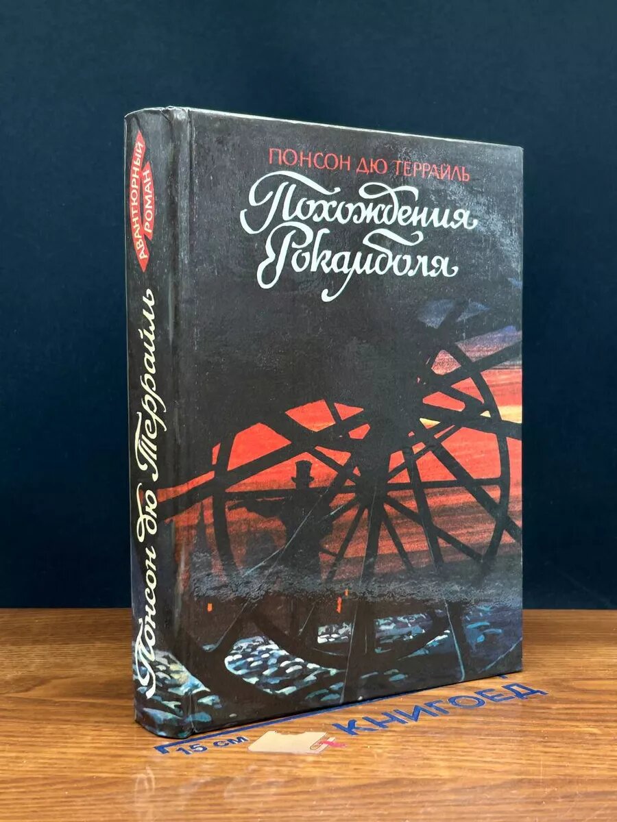 Книга. Похождения Рокамболя 1992 (2040535898848)