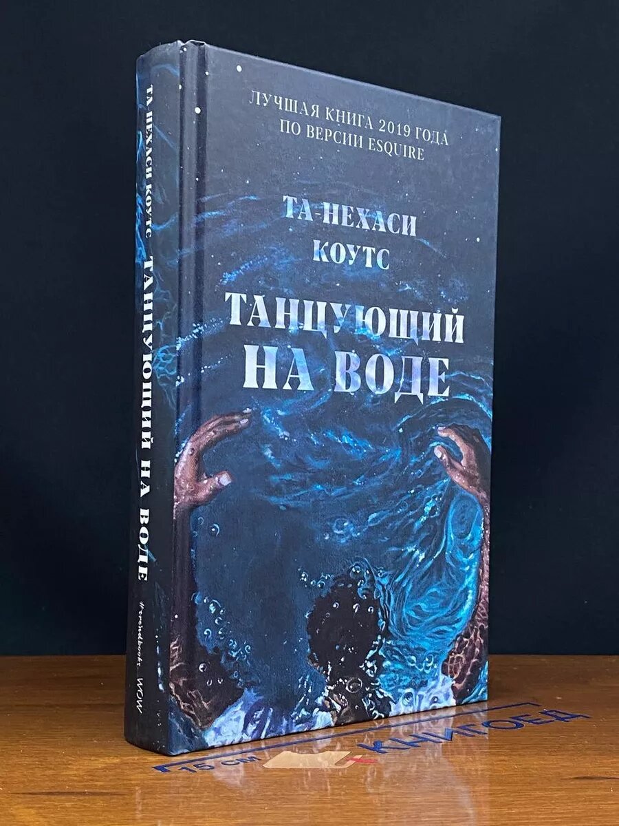 Книга. Танцующий на воде 2021 (2040457752334)