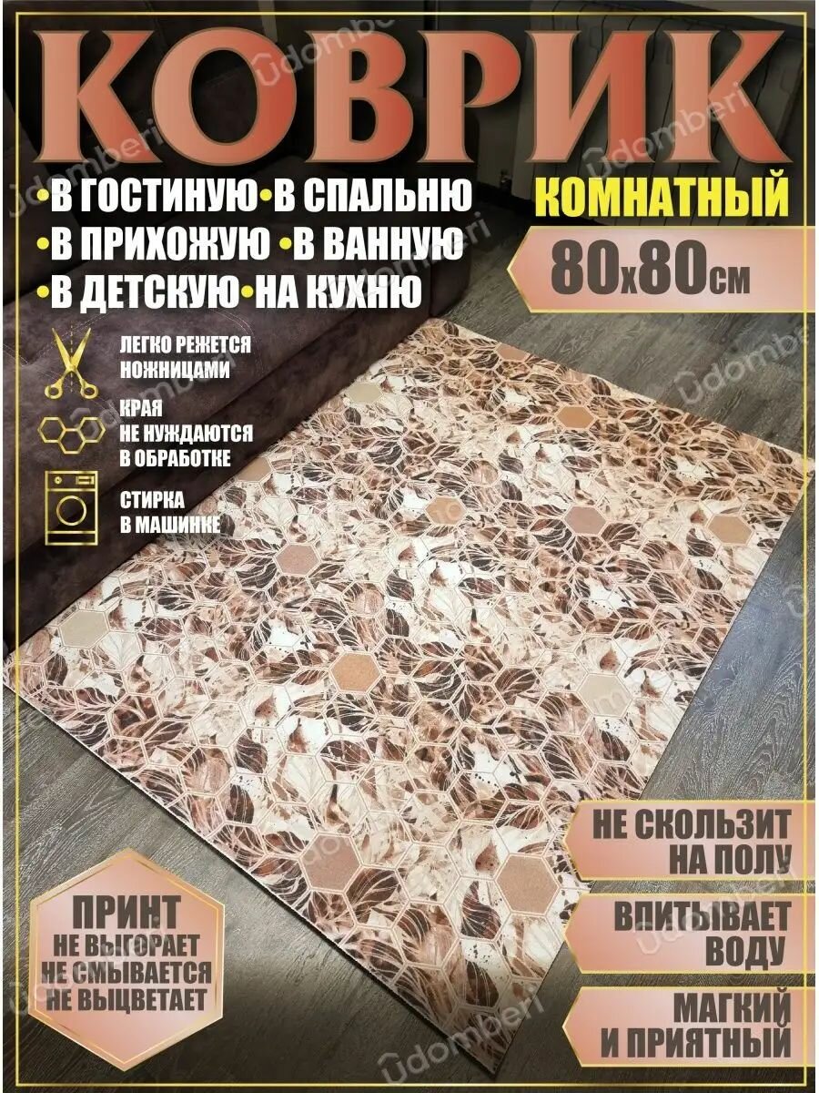 Ковер комнатный 80х80 на пол квадратный