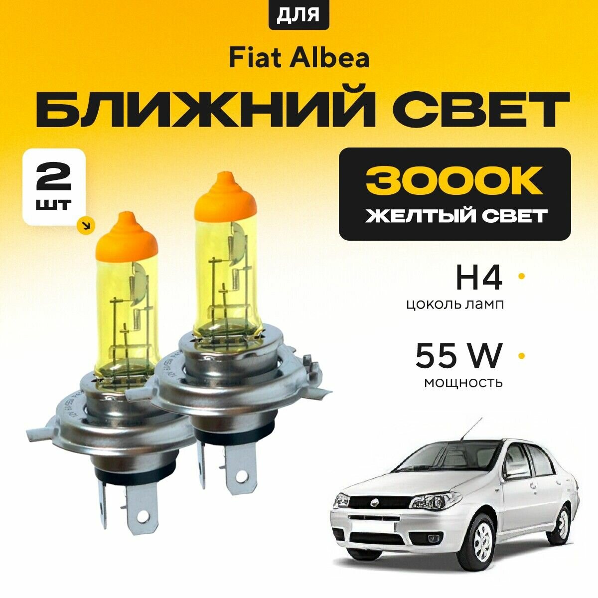 Желтый свет 3000К галогеновые лампочки H4 2шт для Fiat Albea . Комплект галогена в ближний свет для Фиат альбеа