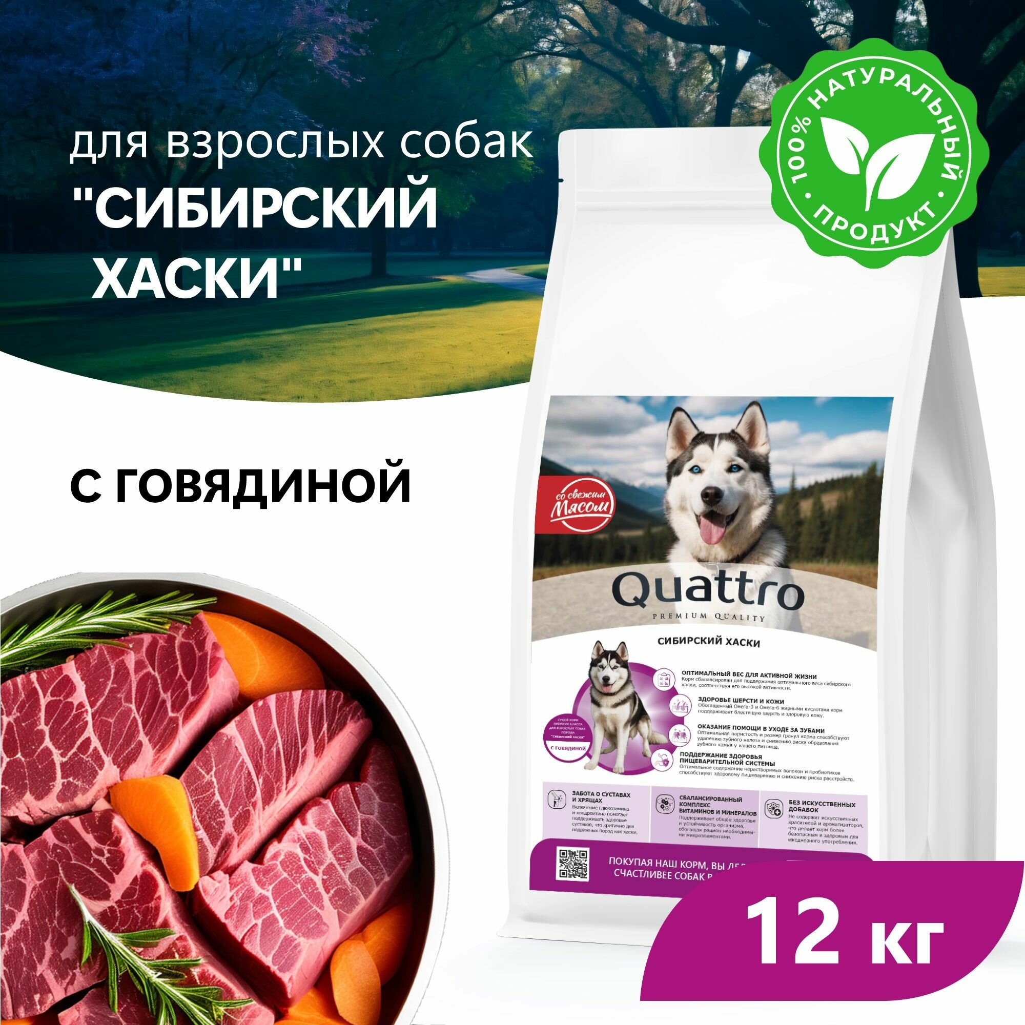 Quattro корм для взрослых собак породы Сибирский хаски, с говядиной 12 кг