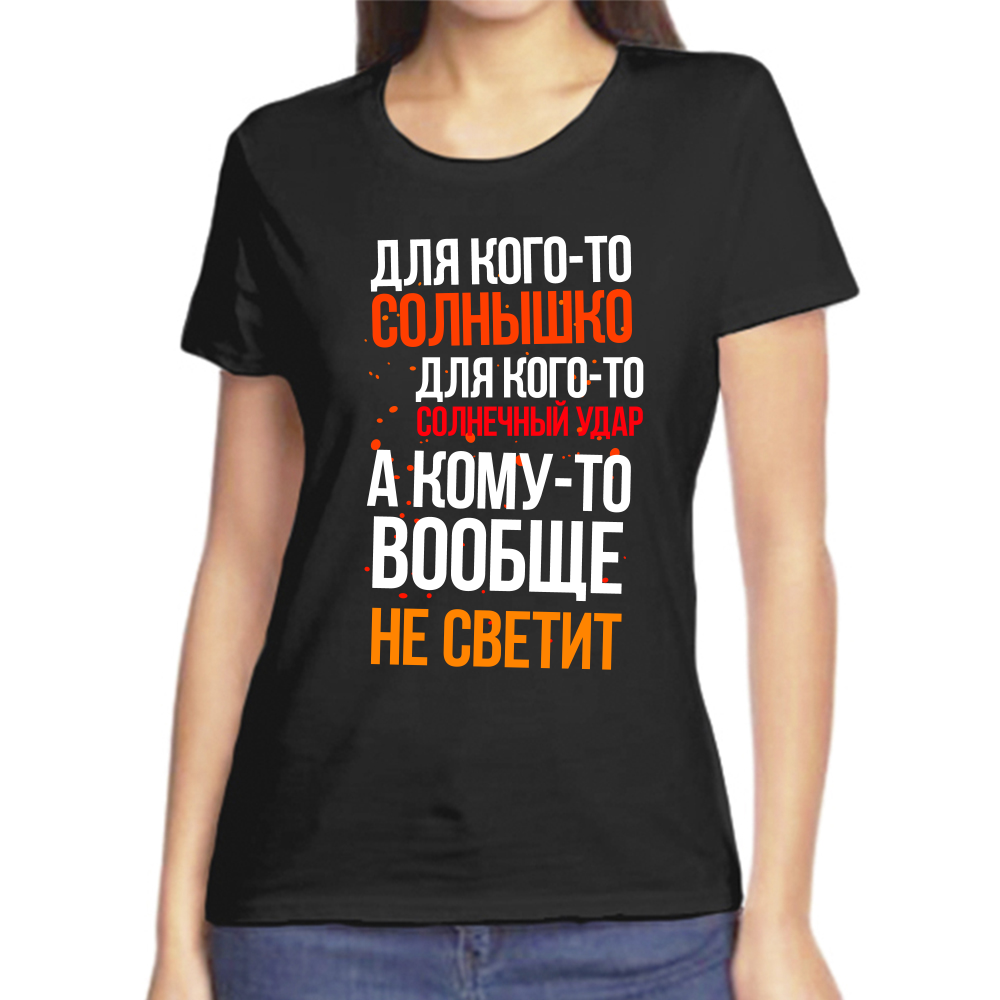 Футболка для кого то солнышко для кого то солнечный удар а кому то вообще не светит