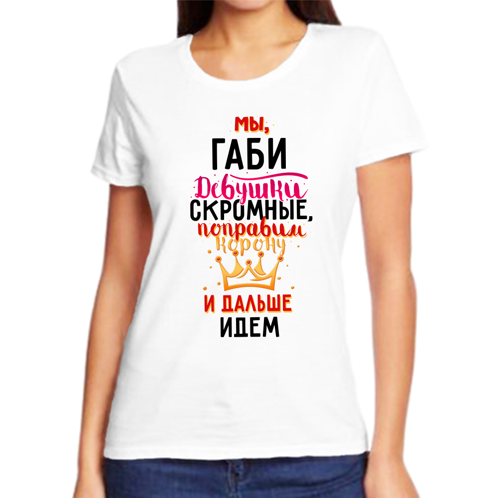 Футболка мы габи девушки скромные