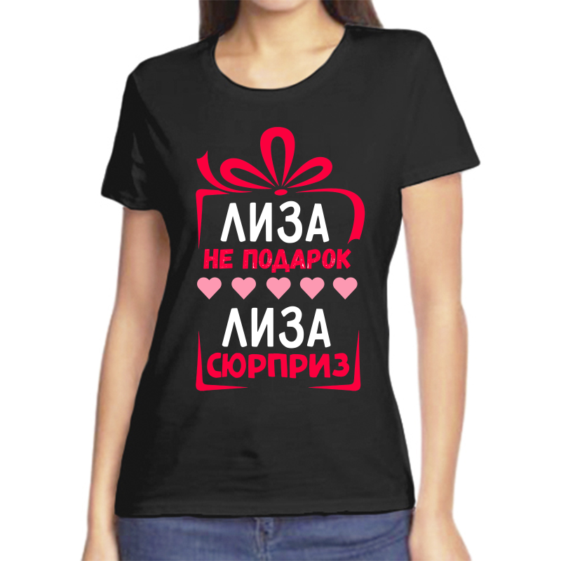 Футболка лиза не подарок лиза сюрприз