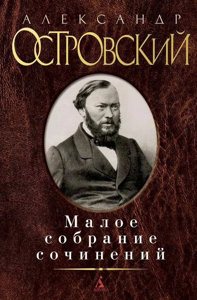 Александр Островский. Малое собрание сочинений