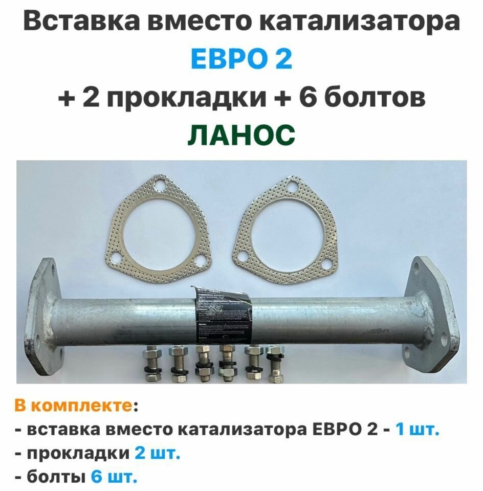 Вставка вместо катализатора евро 2 + 2 прокладки + 6 болтов Шевролет Ланос