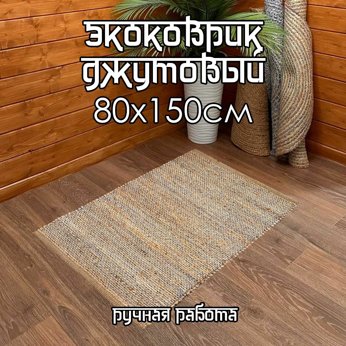 Коврик Cleopatra IC-17644, джутовый, 80x150см, ручная работа