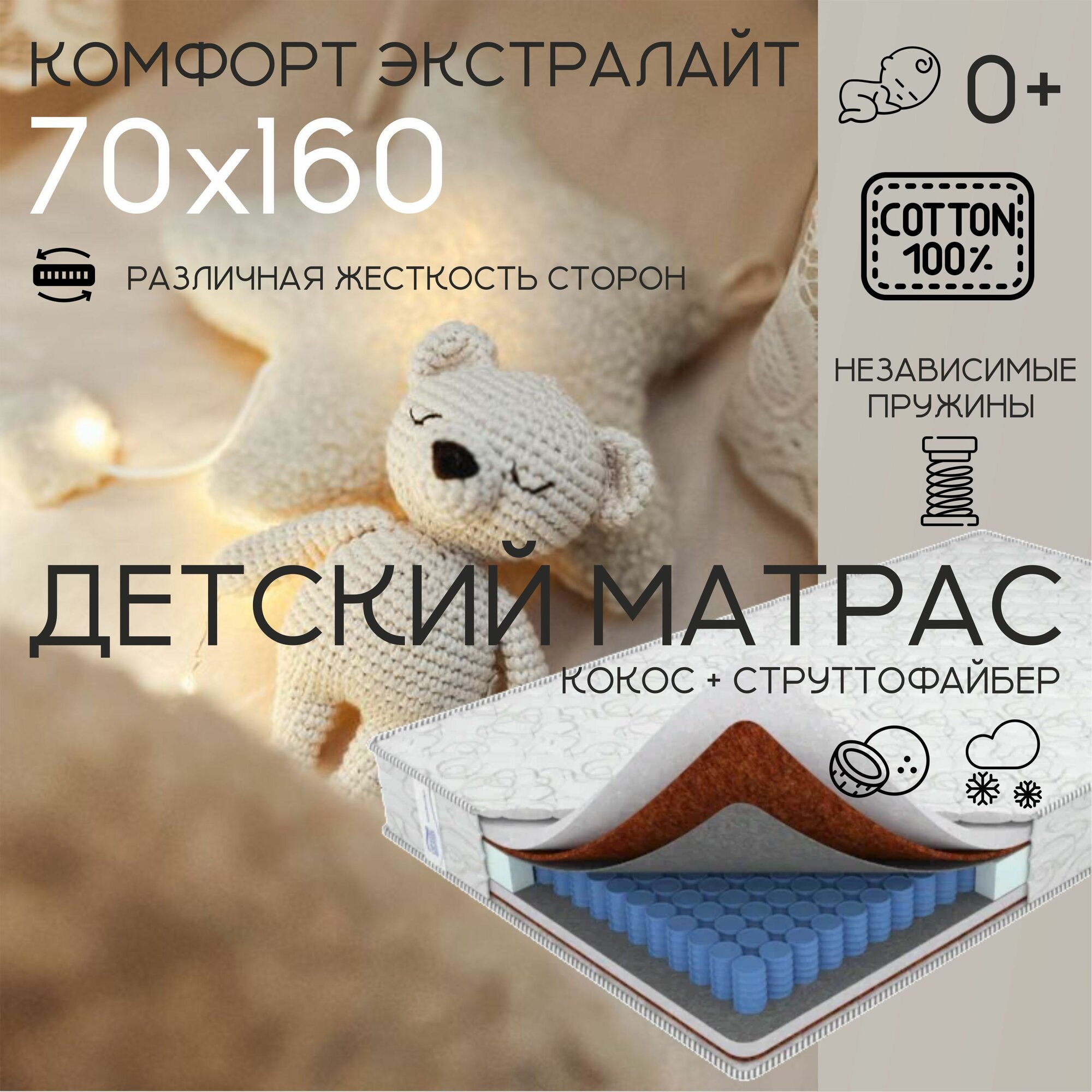 Матрас 70х160 детский, Ортис Комфорт Экстралайт, на независимом пружинном блоке с кокосом