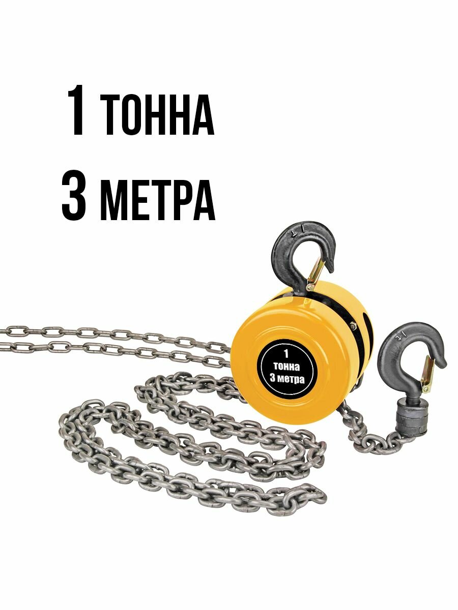 Таль цепная NEW EPOCH, ручной подъем, грузоподъемность 1 т, высота подъема 3 м