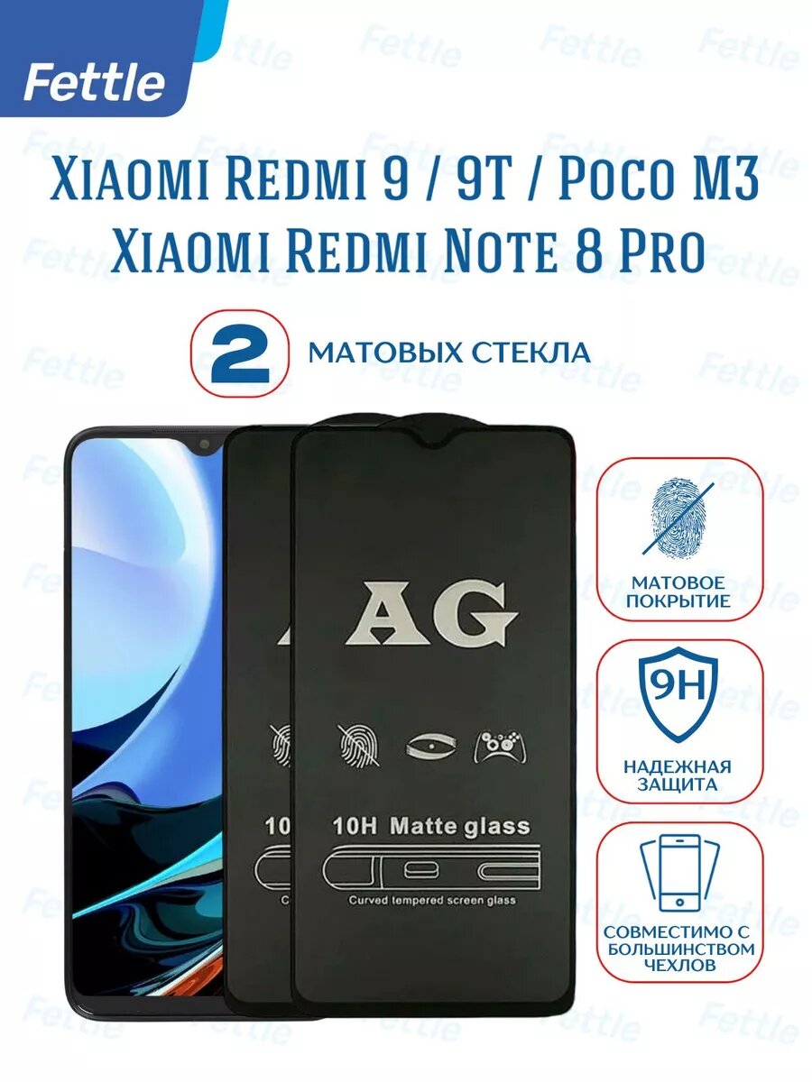 Комплект - 2 штуки. Матовое стекло для Xiaomi Redmi 9/9T/Note 8 Pro/Poco M3