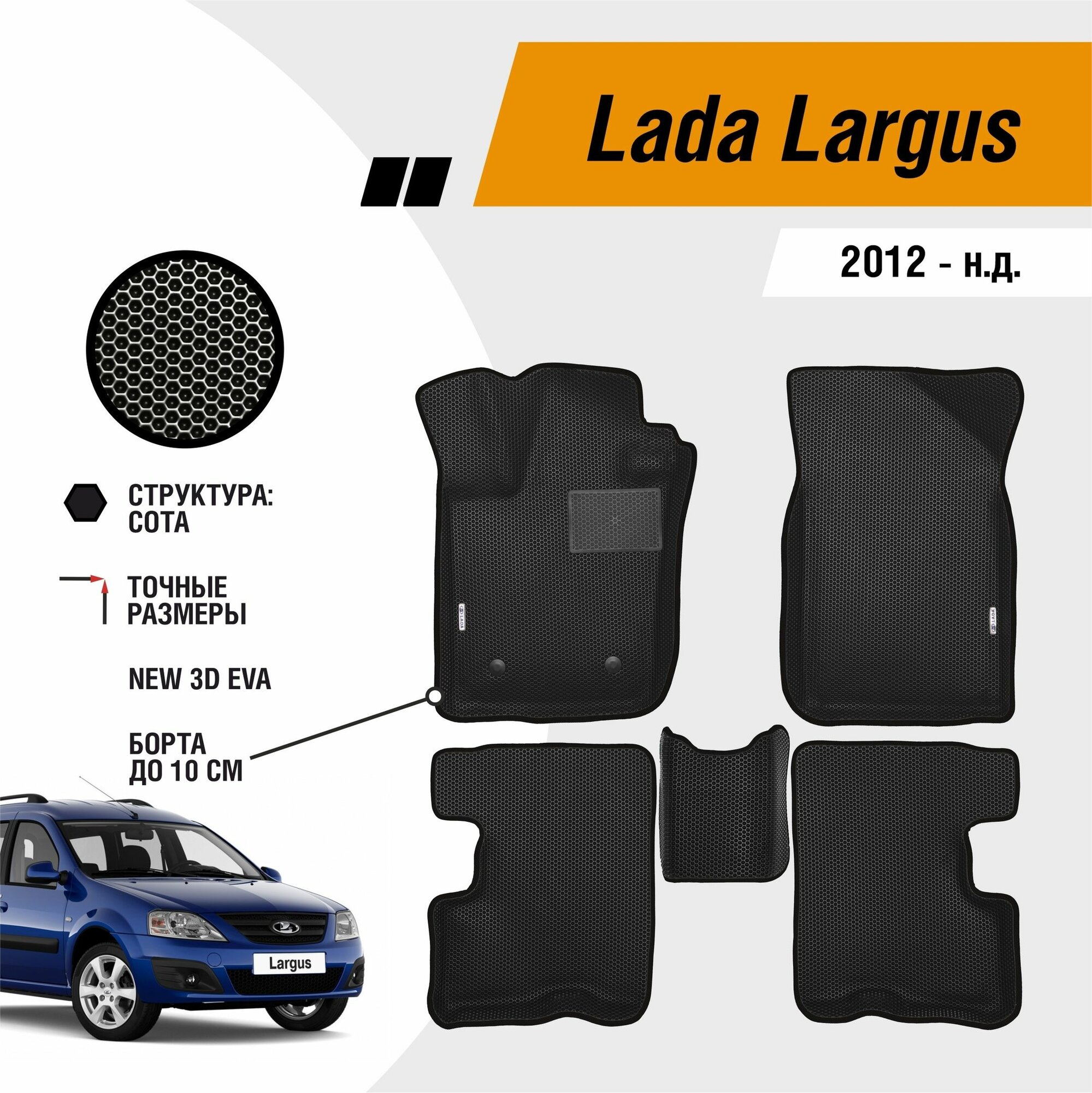Автомобильные коврики EVA / ЕВА / ЭВА для Lada Largus 2012 - н. д. / Лада Ларгус
