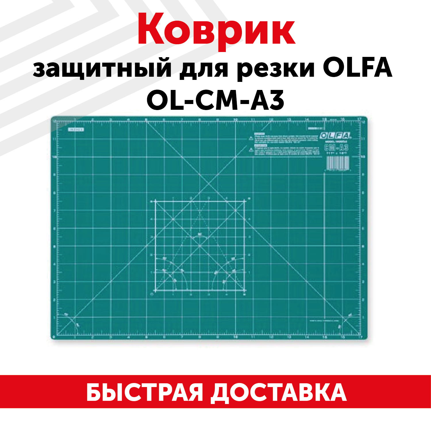 Коврик защитный для резки OLFA OL-CM-A3