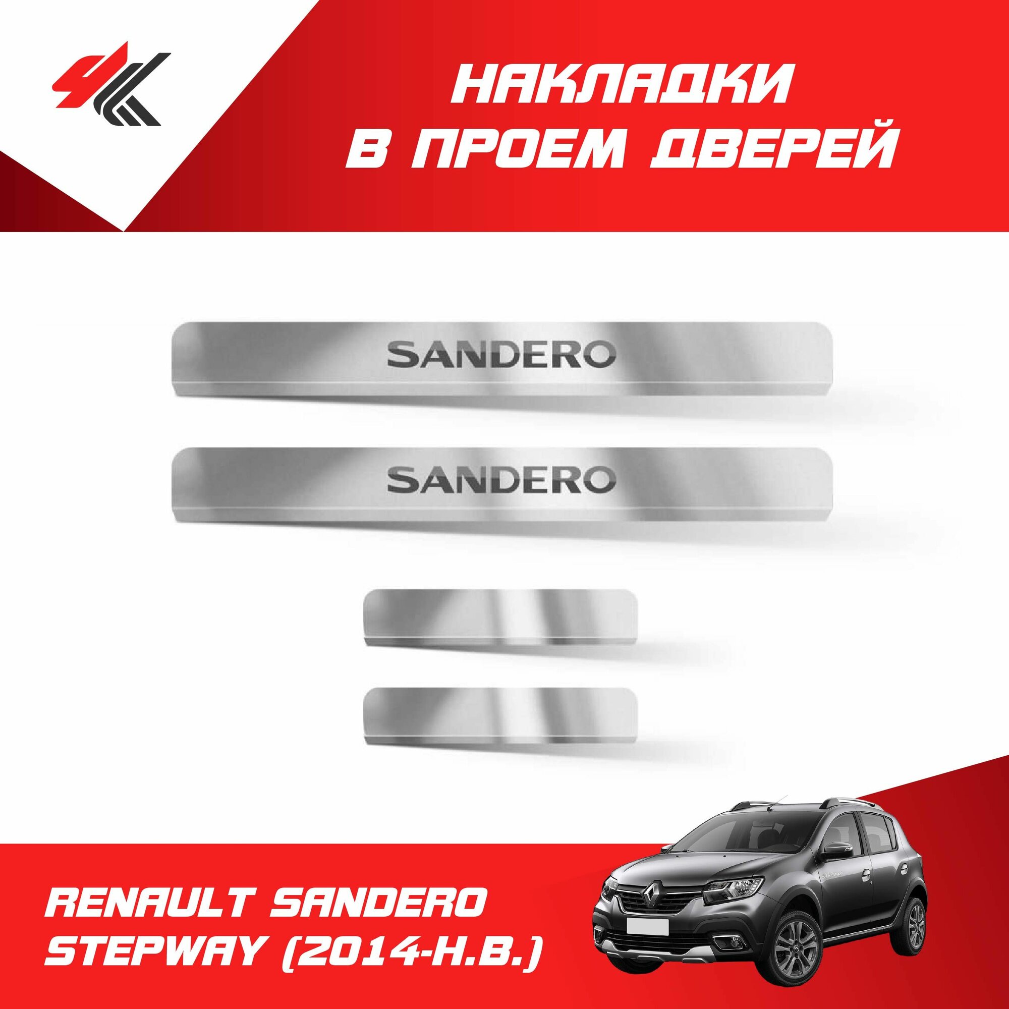 Накладки в проем дверей (нержавеющая сталь) рено сандеро степвей (2014-Н. В.) 4 шт / PT-Group
