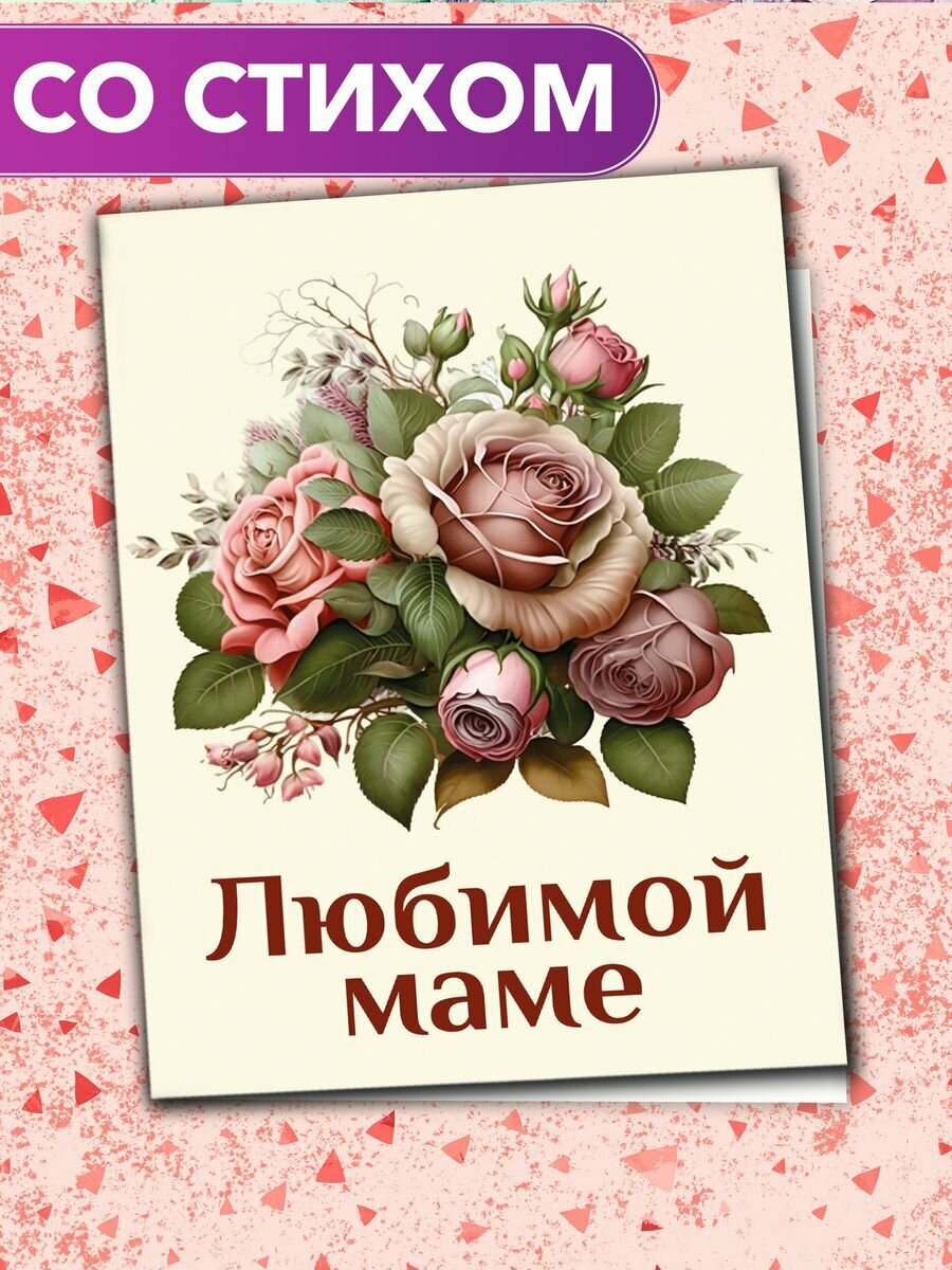 "Маме от сына" - открытка со стихами Анастасии Рыбачук