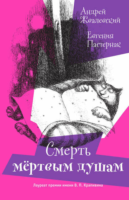 Смерть мертвым душам! [Цифровая книга]