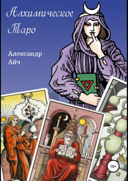 Алхимическое Таро [Цифровая книга]