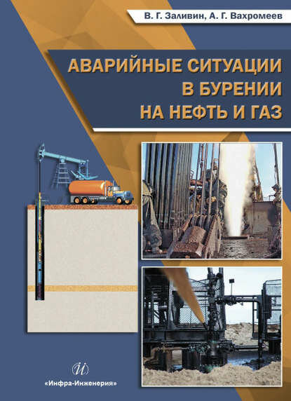 Аварийные ситуации в бурении на нефть и газ [Цифровая книга]