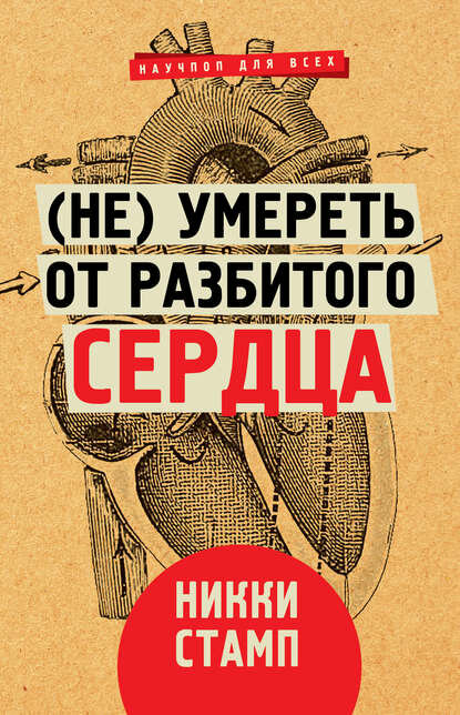 (Не) умереть от разбитого сердца [Цифровая книга]