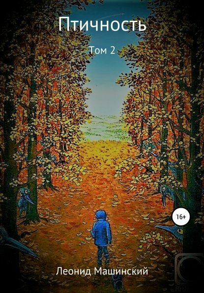Птичность. Том 2 [Цифровая книга]