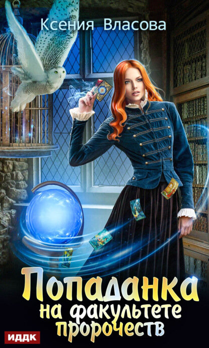 Попаданка на факультете пророчеств [Цифровая книга]