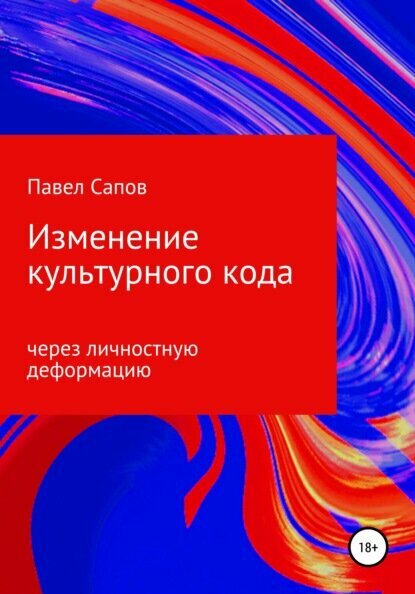 Изменение культурного кода через личностную деформацию [Цифровая книга]
